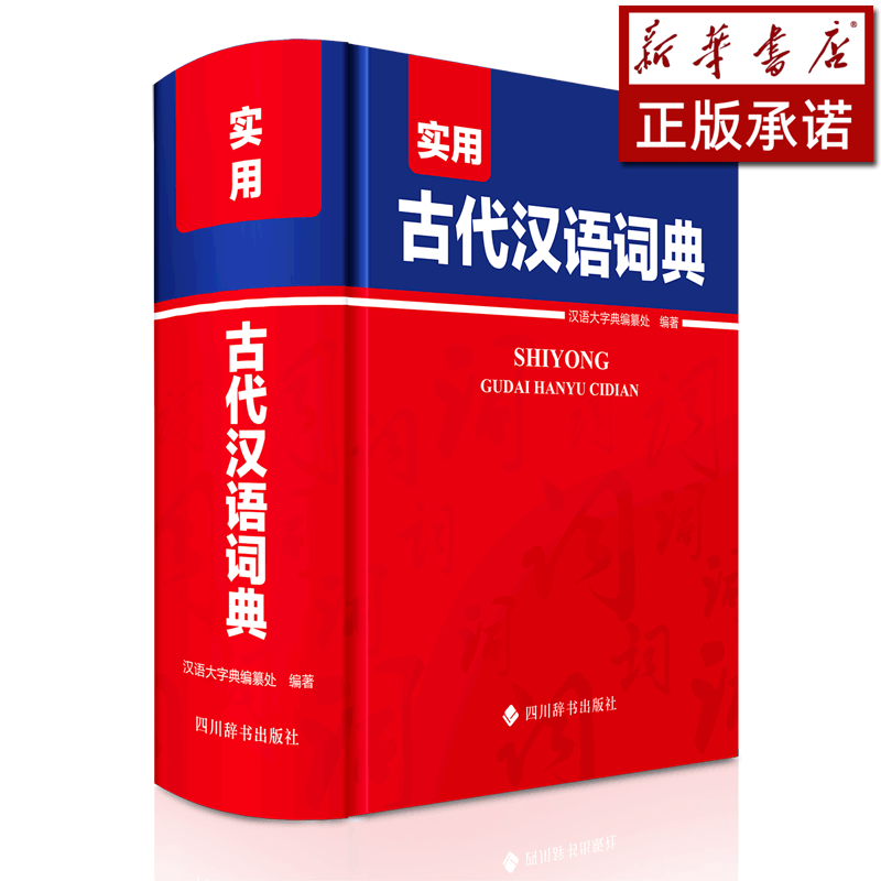 实用古代汉语词典(精)