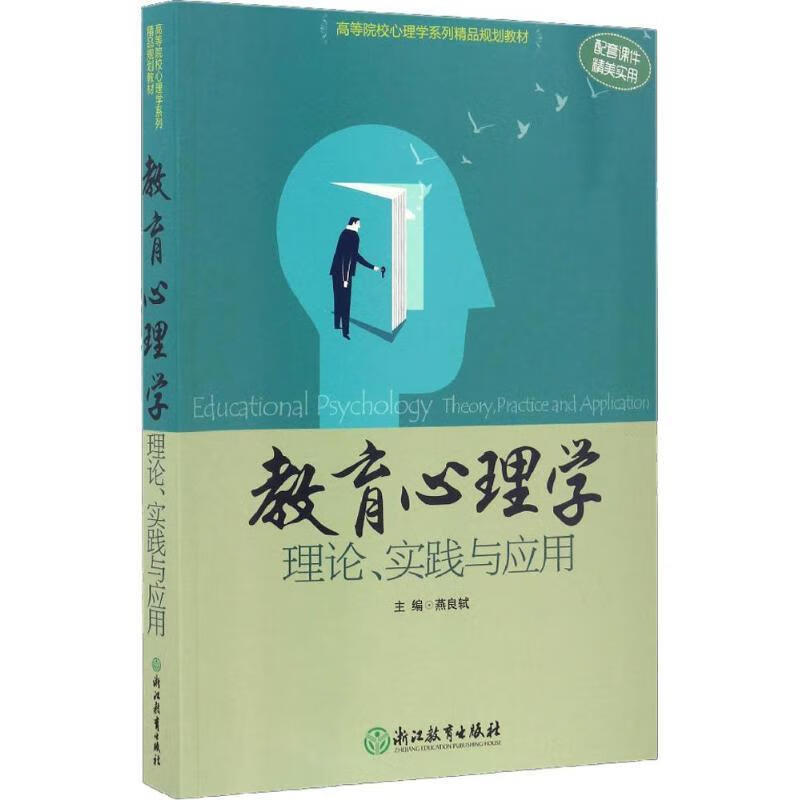 教育心理学 燕良轼 主编