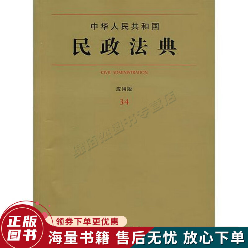 中华人民共和国民政法典应用版