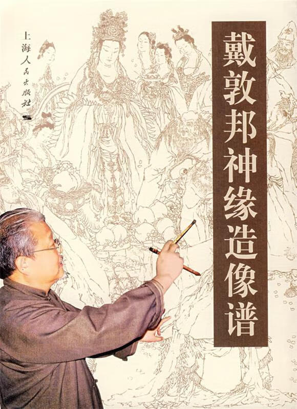 戴敦邦神缘造像谱