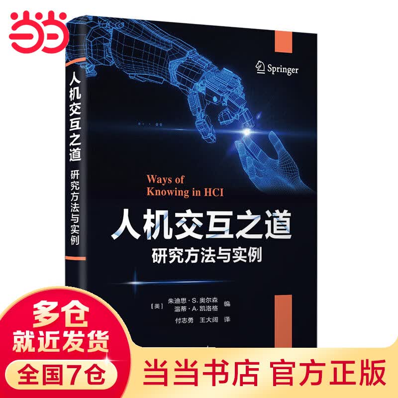 人机交互之道：研究方法与实例