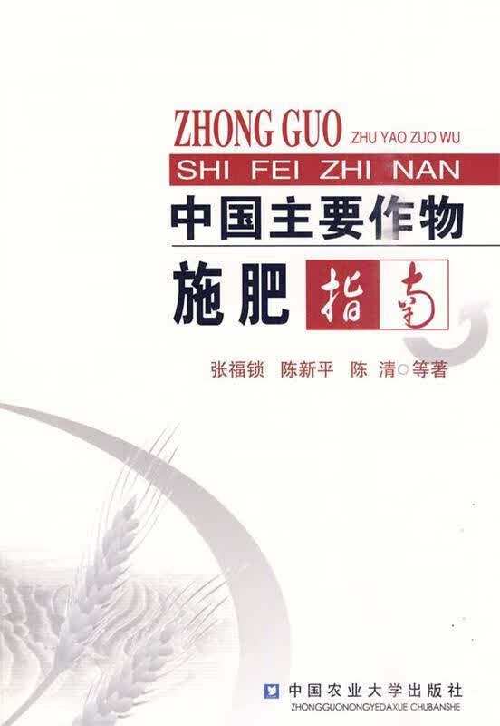 中国主要作物施肥指南