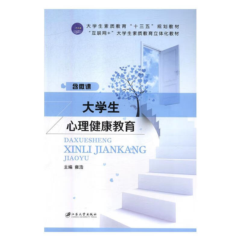 大学生心理健康教育 雍浩 江苏大学出版社
