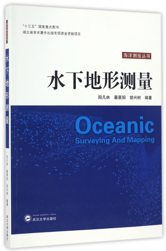 水下地形测量/海洋测绘丛书