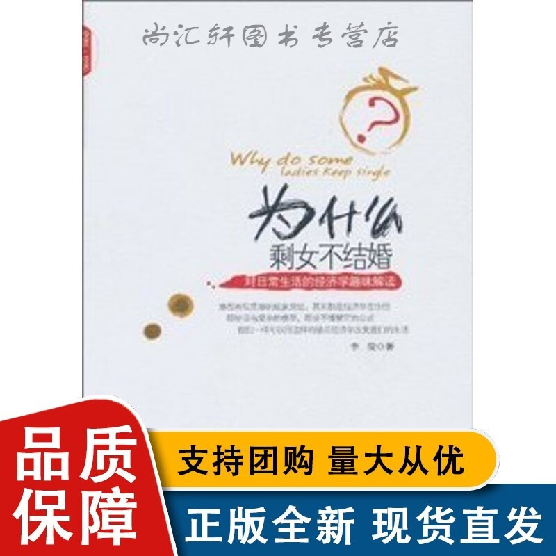 为什么剩女不结婚:对日常生活的经济学趣味解读