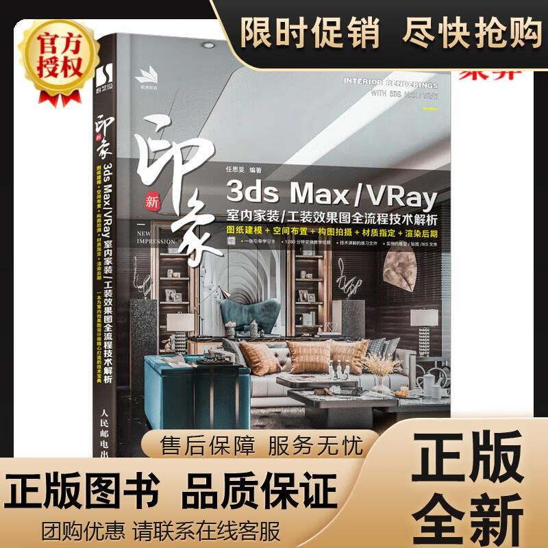 2021新书 新印象 3ds Max/VRay 室内家装工装效果图全流程技术解析3dmax教程 教程书籍建
