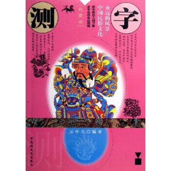 测字 云中天 著