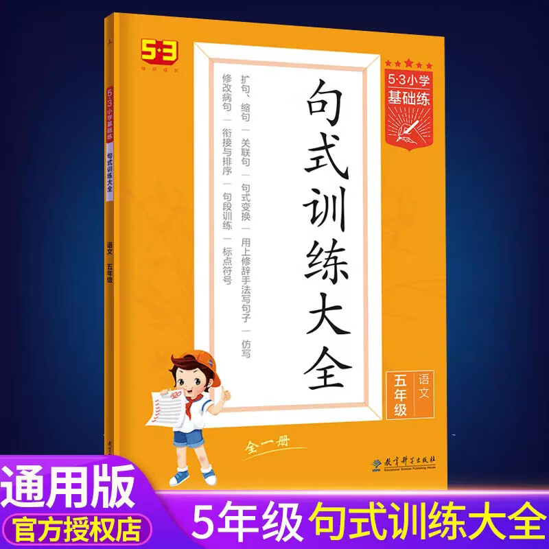 2023年新版句式训练大全五年级上册下册部编人教版小学生5学期语文同步训练53小学基础练五三5+3造句仿句写话
