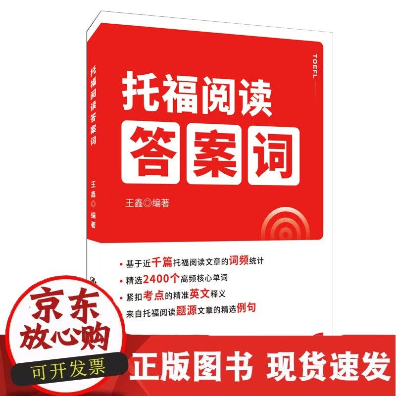 C 托福阅读答案词 王鑫 中国人民大学出版社