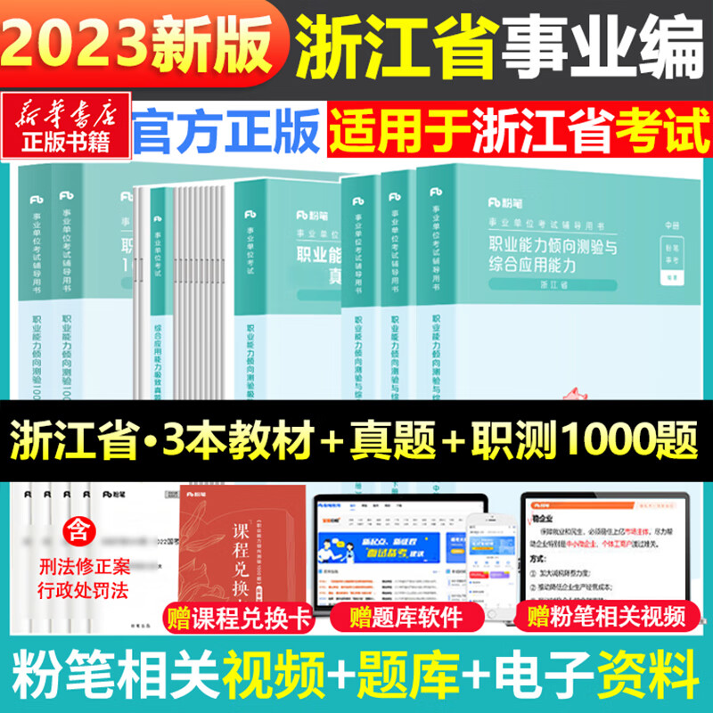 【职测+综应】教材+真题+1000题 图书