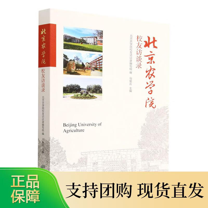 北京农学院校友访谈录 1827 马俊云 中国林业出版社