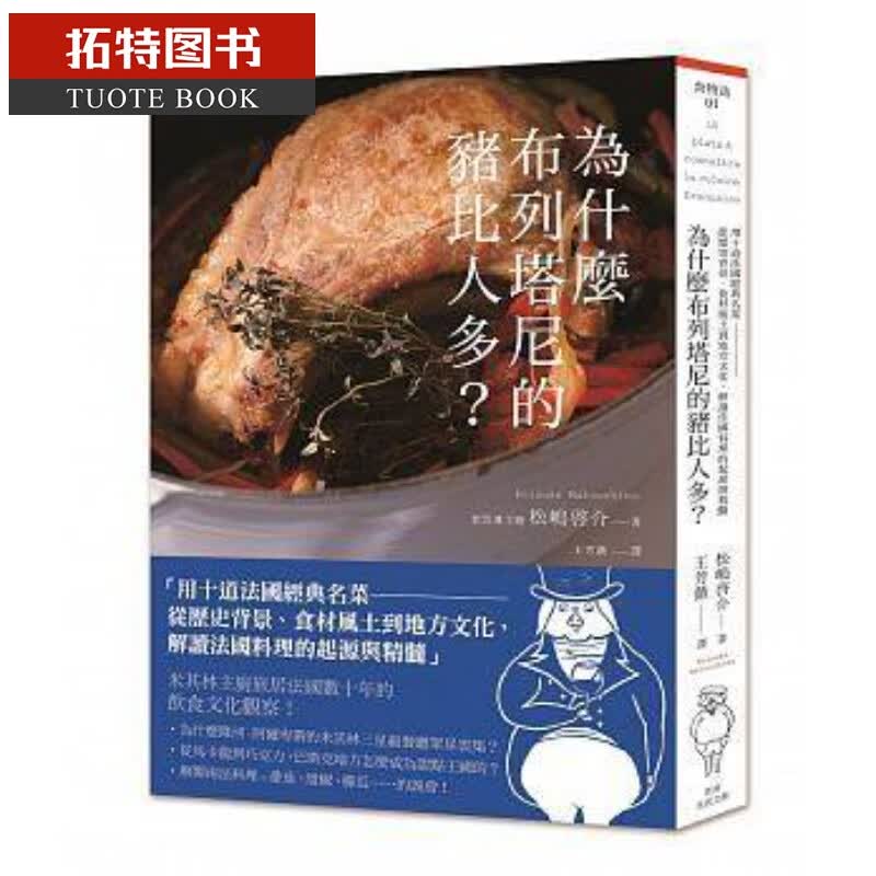 预售 松嶋启介 为什么布列塔尼猪比人多？常常生活 16 饮食 台版原版