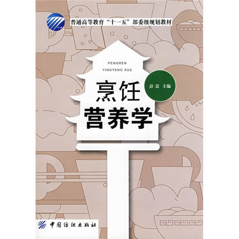 烹饪营养学9787506449762【精选】