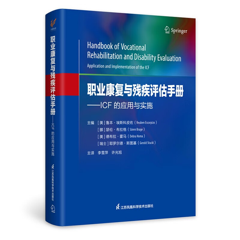 职业康复与残疾评估手册——ICF的应用与实施