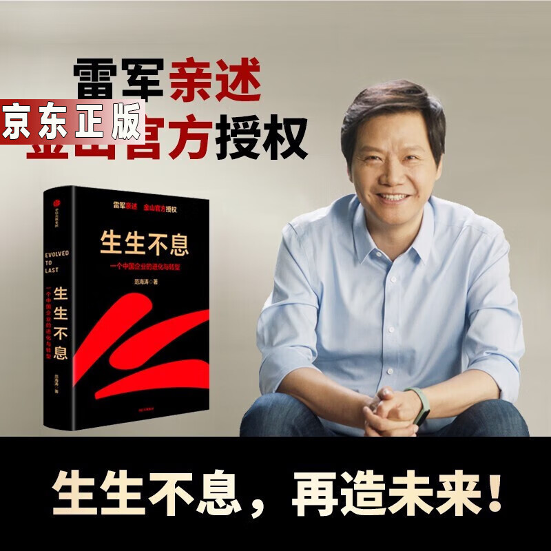 生生不息 一个中国企业的进化与转型 雷军亲述 范海涛 著 现货速发