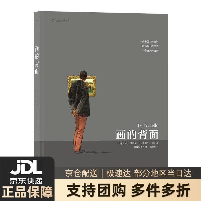 【 送货上门】画的背面 埃尔韦·里谢著,潘文柱,解青 译 湖南美术出版社