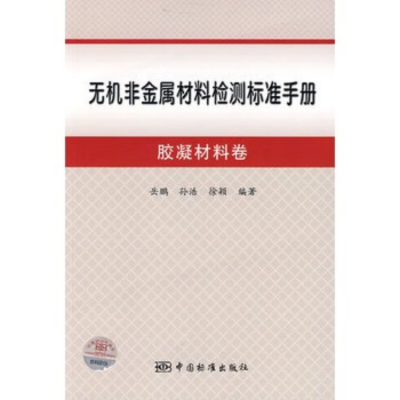 无机非金属材料检测标准手册 胶凝材料卷 岳鹏 徐颖 孙浩 编著