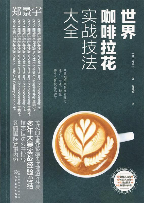 世界咖啡拉花实战技法大全