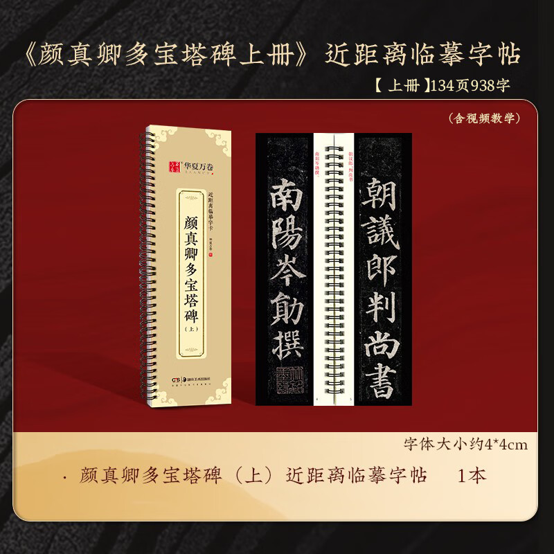 华夏万卷颜真卿颜勤礼碑上下册成人毛笔字帖颜体楷书多宝塔碑欧阳 颜真卿多宝塔碑(上)有视频134