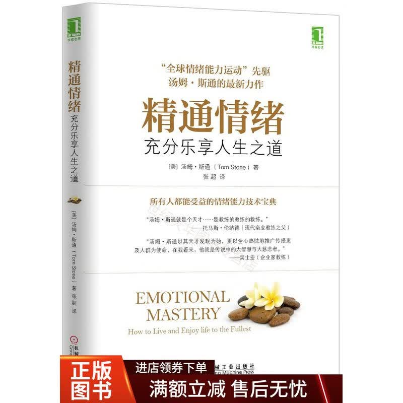 精通情绪：充分乐享人生之道：“情绪能力运动%26