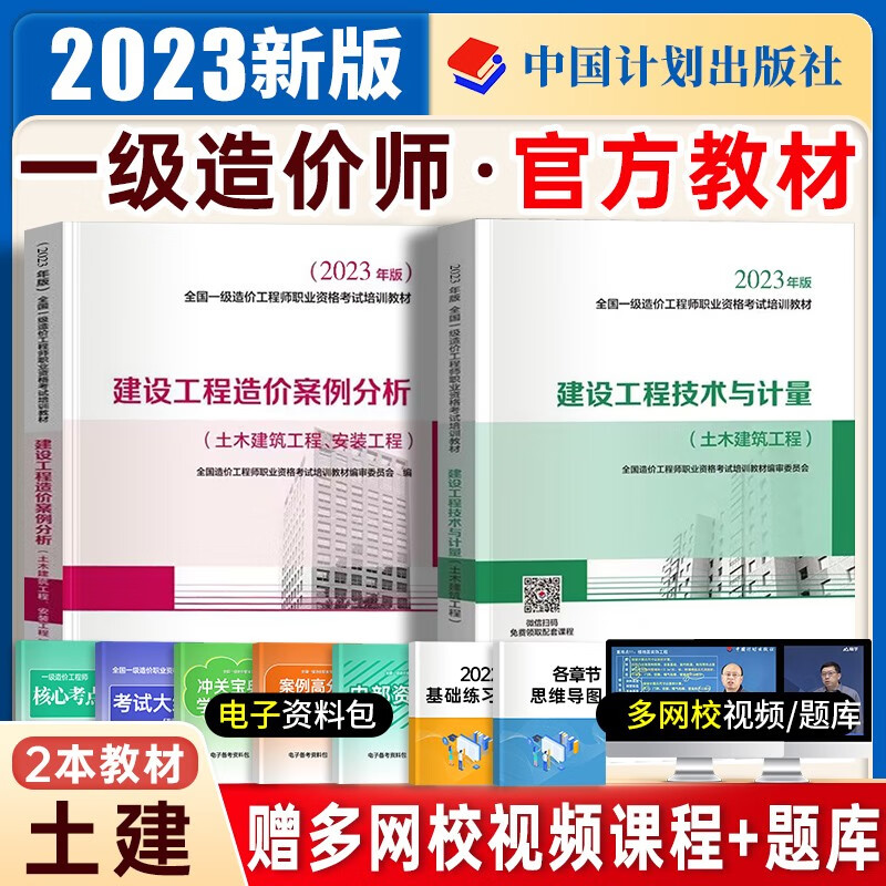 一级造价师2023教材 一级造价工程师2023 案例分析+技术与计量/土建 教材 2本套