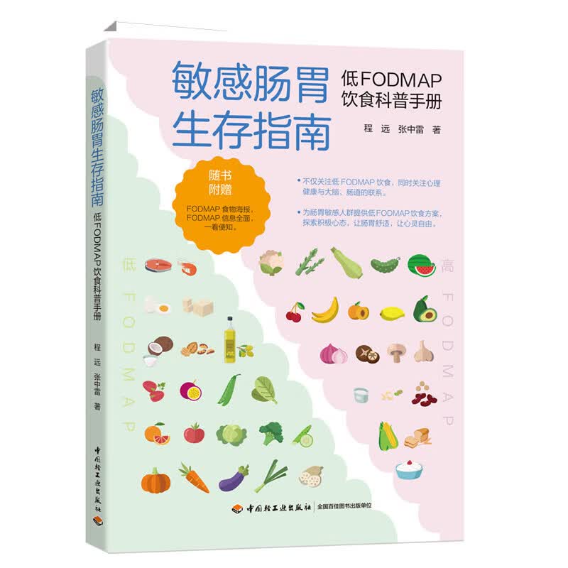 敏感肠胃生存指南 低FODMAP饮食科普手册敏感肠胃肠易激综合征FODMAP饮食低FODMAP高FODMAP消化程远张中雷健康科普指南 书籍 C