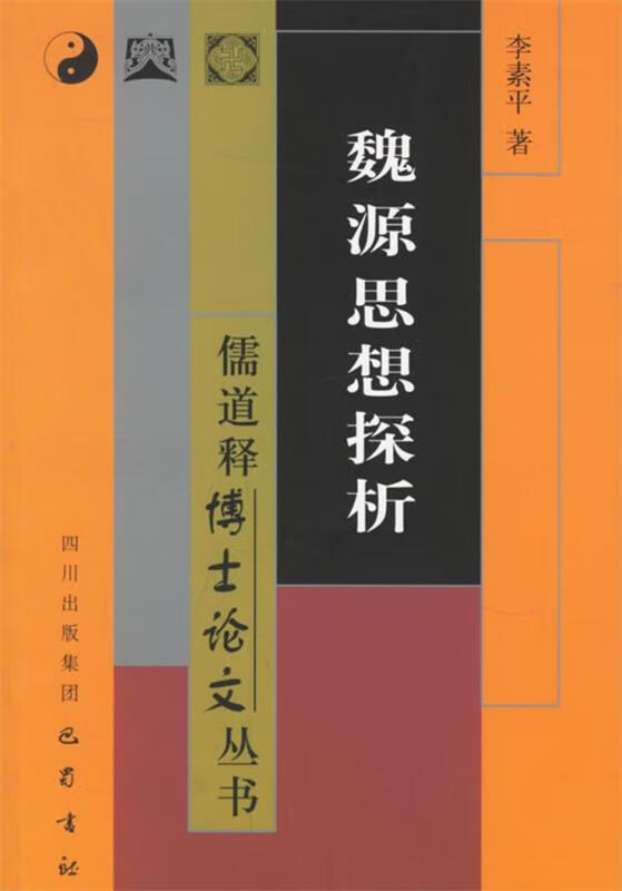 魏源思想探析 李素平 著