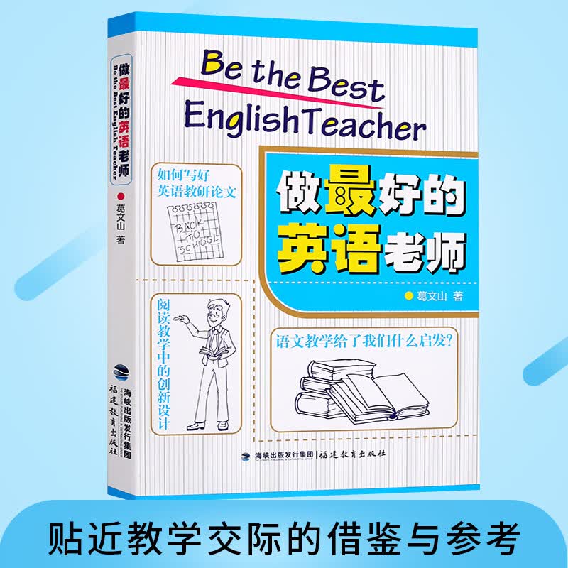 做最好的英语老师 葛文山 中小学英语老师教师用书教学方法指导 英语语文阅读教学方法 作文能力听力训练 课