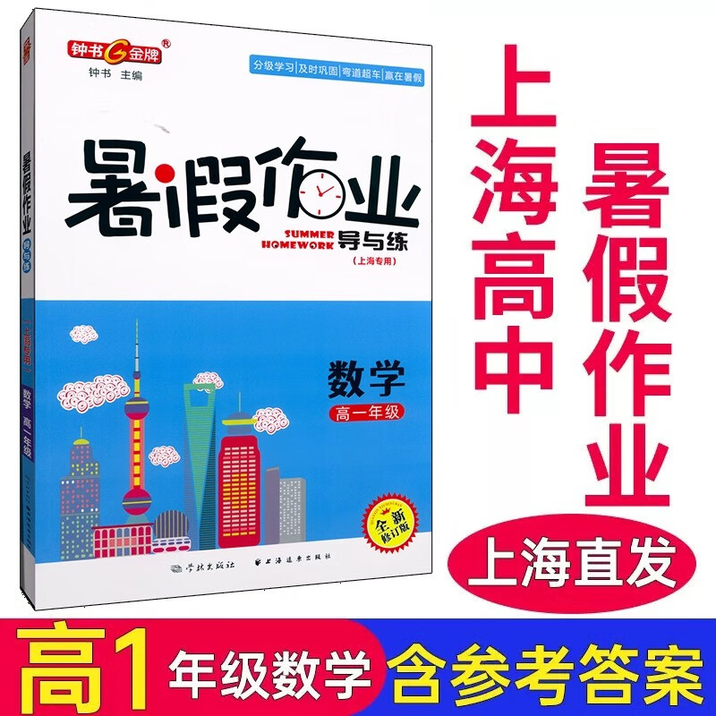 钟书 暑假作业导与练 高1/高一年级 数学（上海专版）分级学习 及时巩固 赢在暑期