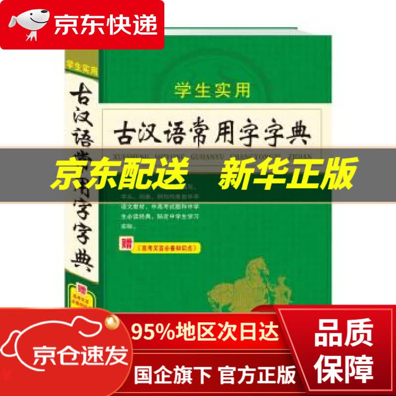 【 】【2种版本随机发】古汉语常用字字典 古代汉语词典中学生文言文古文全解全析工具书 高中初中语文辅导 唐文辞书编委会 编
