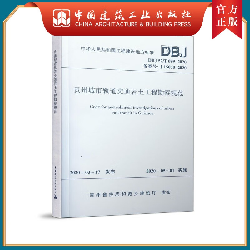 建工社 贵州城市轨道交通岩土工程勘察规范