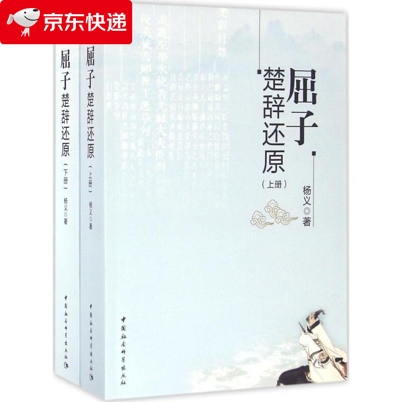 屈子楚辞还原 杨义 9787516185490