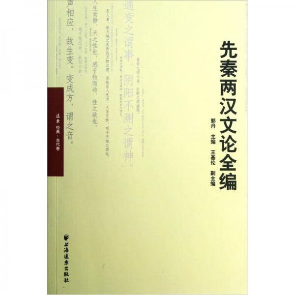 先秦两汉文论全编9787547605295