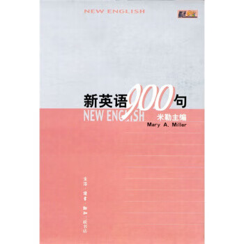 新英语900句 美国科利尔麦克米兰国际 著 生活·读书·新知三联书店