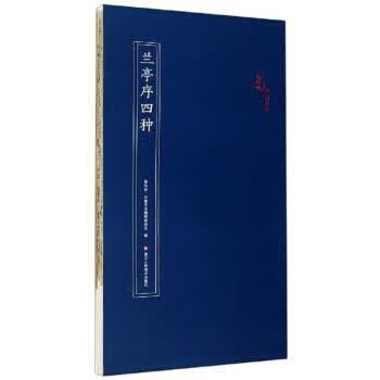 兰亭序四种 原作坊中国书法