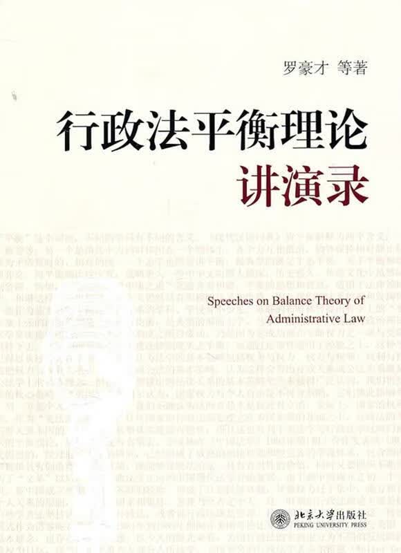 行政法平衡理论讲演录