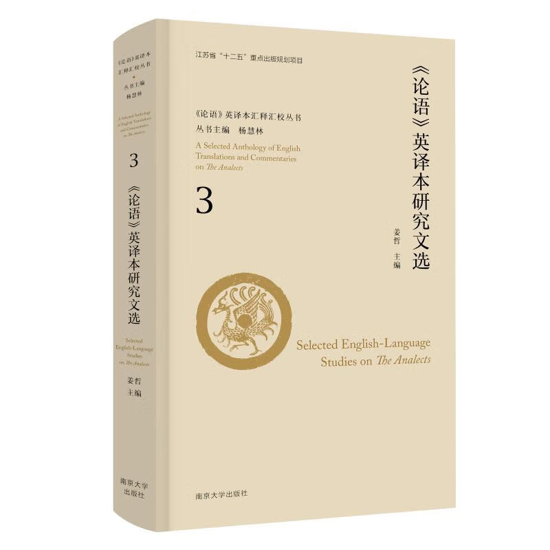 《论语》英译本研究文选