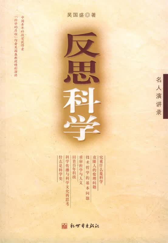 反思科学 吴国盛 编著 新世界出版社