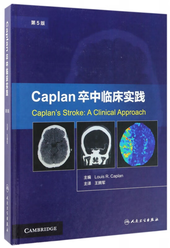 Caplan卒中临床实践(第5版)(精)