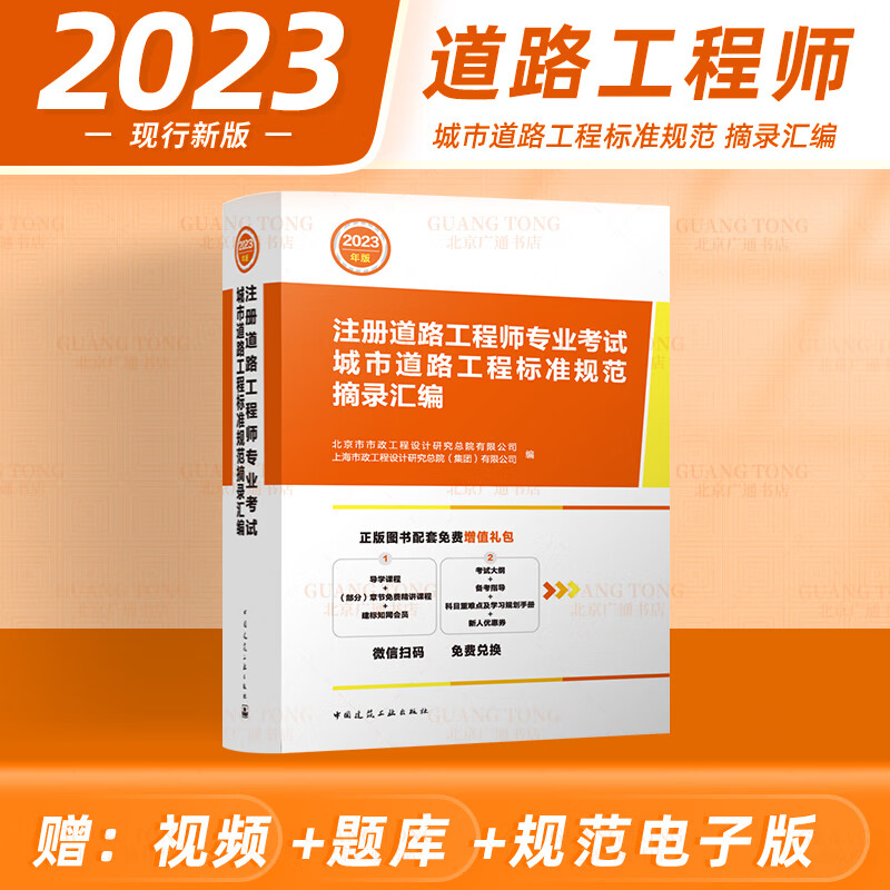 2023年 勘察设计注册土木工程师（道路工程）执业资格考试用书 标准规范摘录汇编 城市道路工程