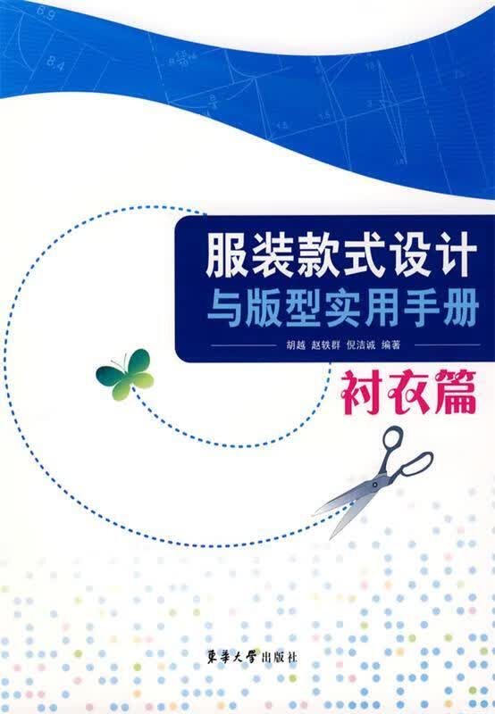 服装款式设计与版型实用手册·衬衣篇 胡越编著