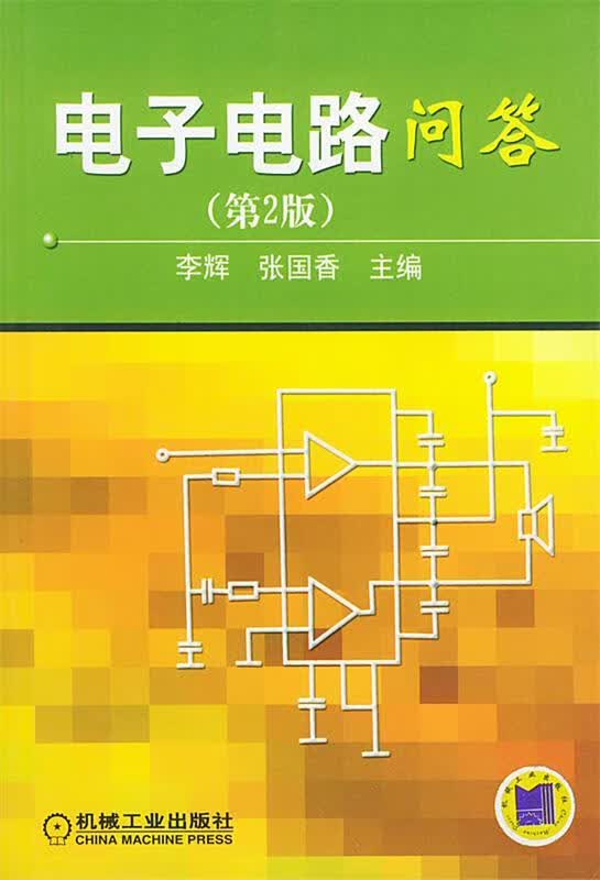 电子电路问答 李辉,张国香 主编【书】