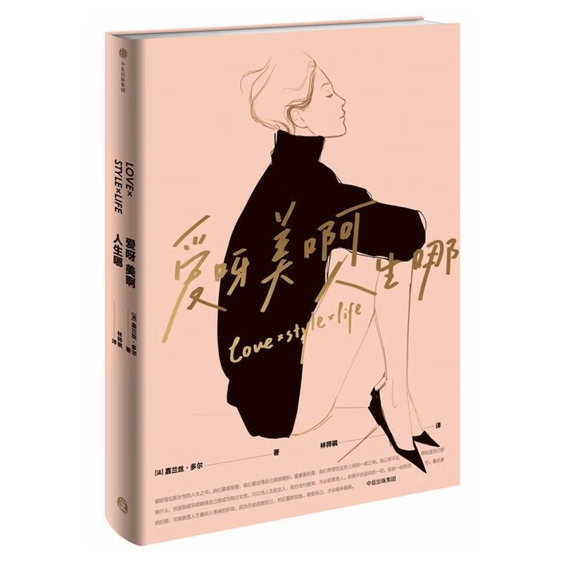 爱呀美啊人生哪 [美]嘉兰丝·多尔 中信出版社