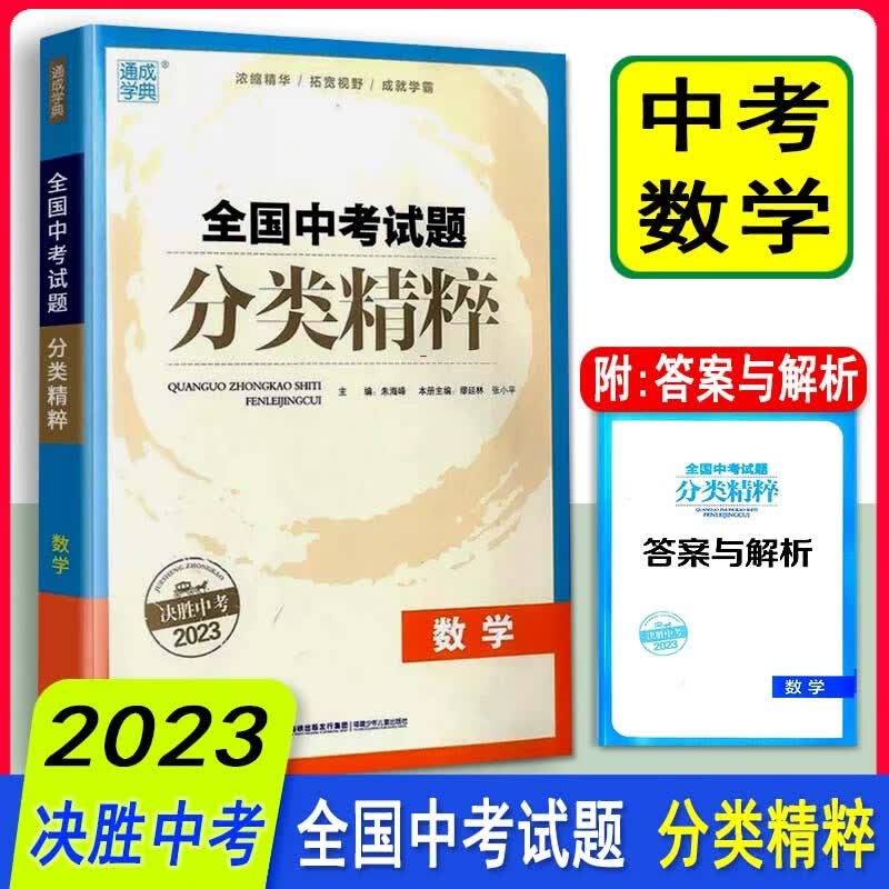 2023新版全国中考试题分类精粹数学 通用版 中考数学总复习资料2022全国各地真题试卷汇编分类练习含答案解析