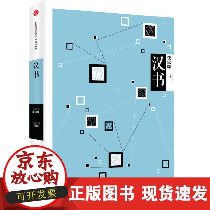 【现货】见识城邦·中信国学大典 汉书