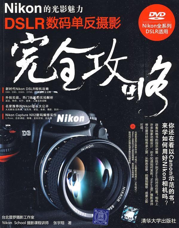 ！ Nikon的光影魅力 DSLR数码单反摄影完全攻略 9787302204794 张宇翔 著