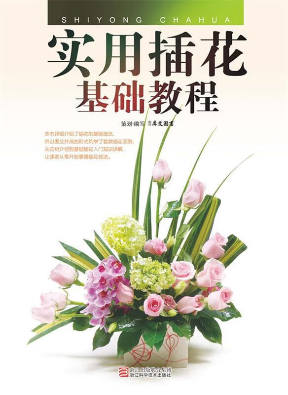 实用插花基础教程