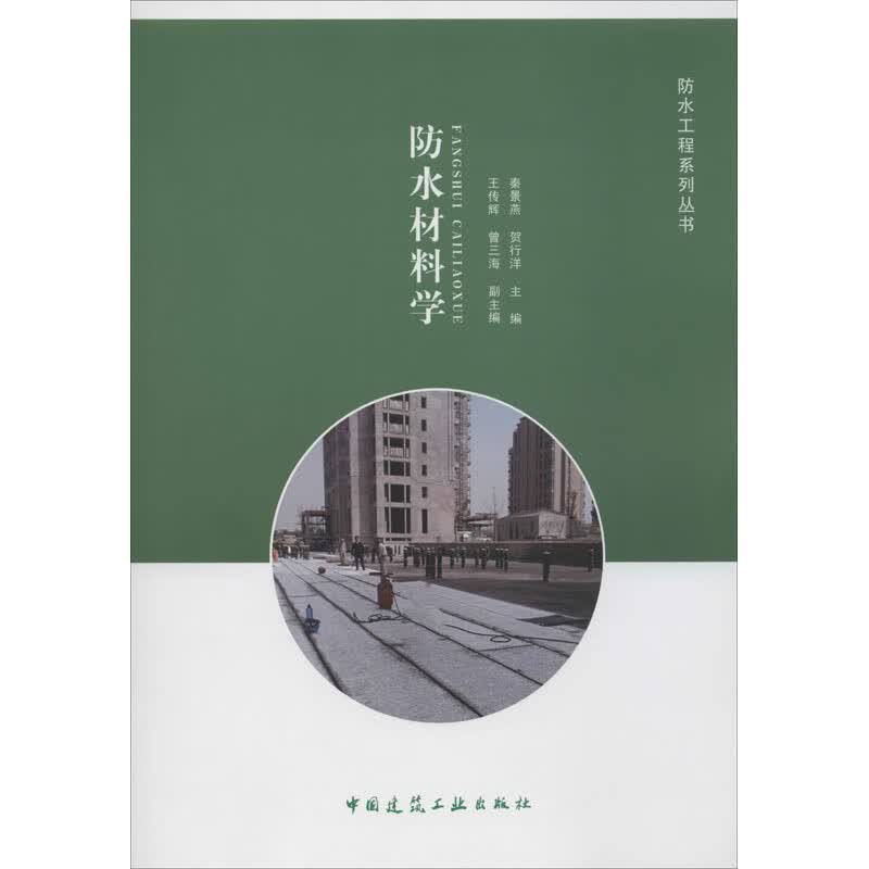 防水材料学