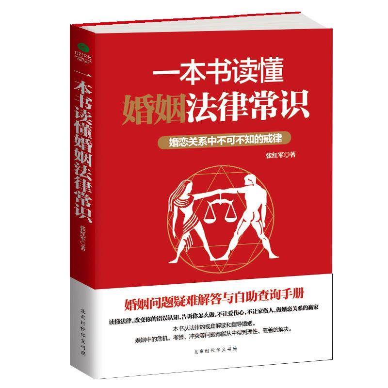 一本书读懂婚姻法律常识