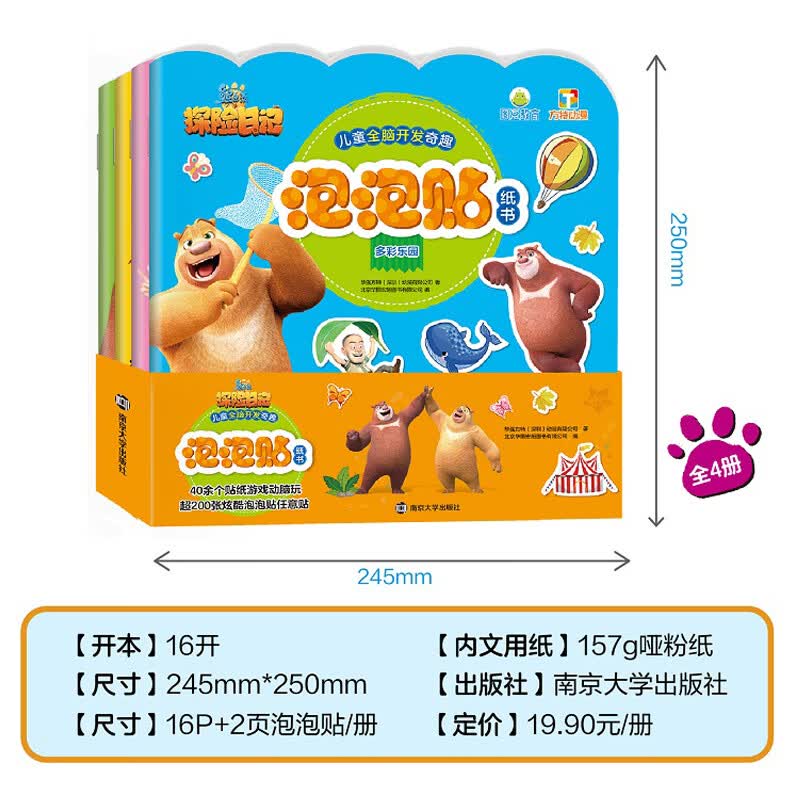 熊出没之探险日记&middot;儿童全脑开发奇趣泡泡贴纸书